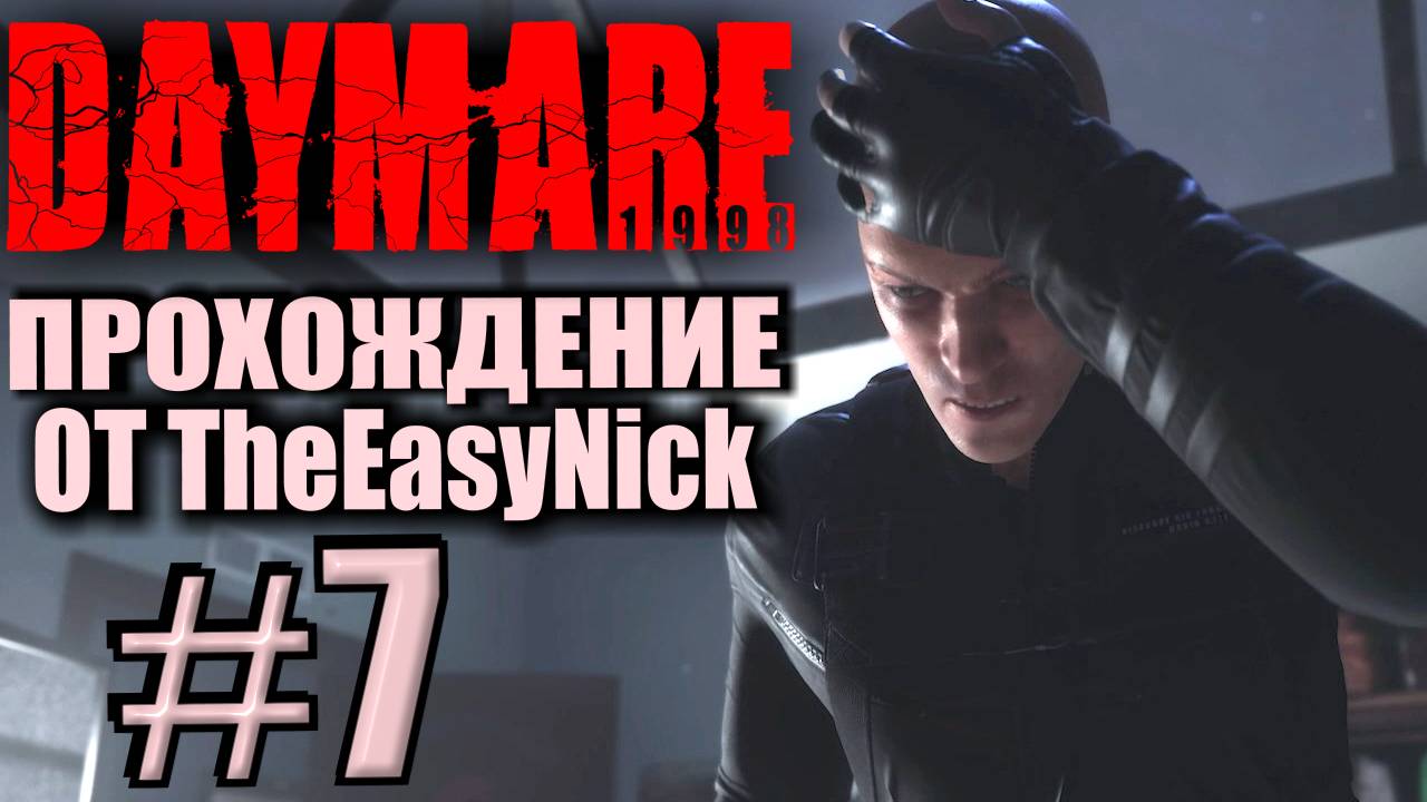 DAYMARE 1998. Прохождение #7. Агент Ворон вступает в бой.