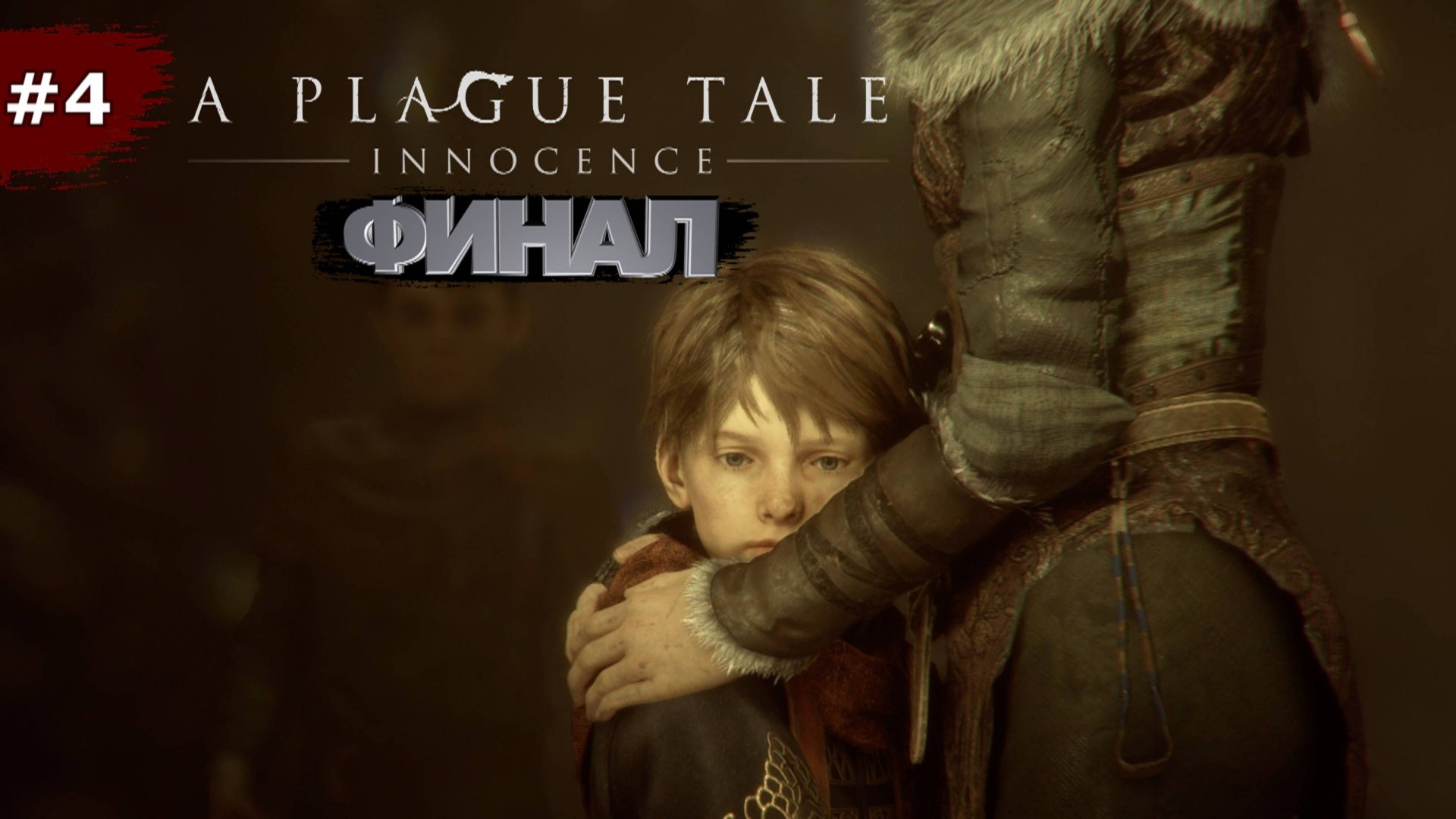 A PLAGUE TALE: INNOCENCE | ИГРОФИЛЬМ | Русская озвучка | Финал | Прохождение #4