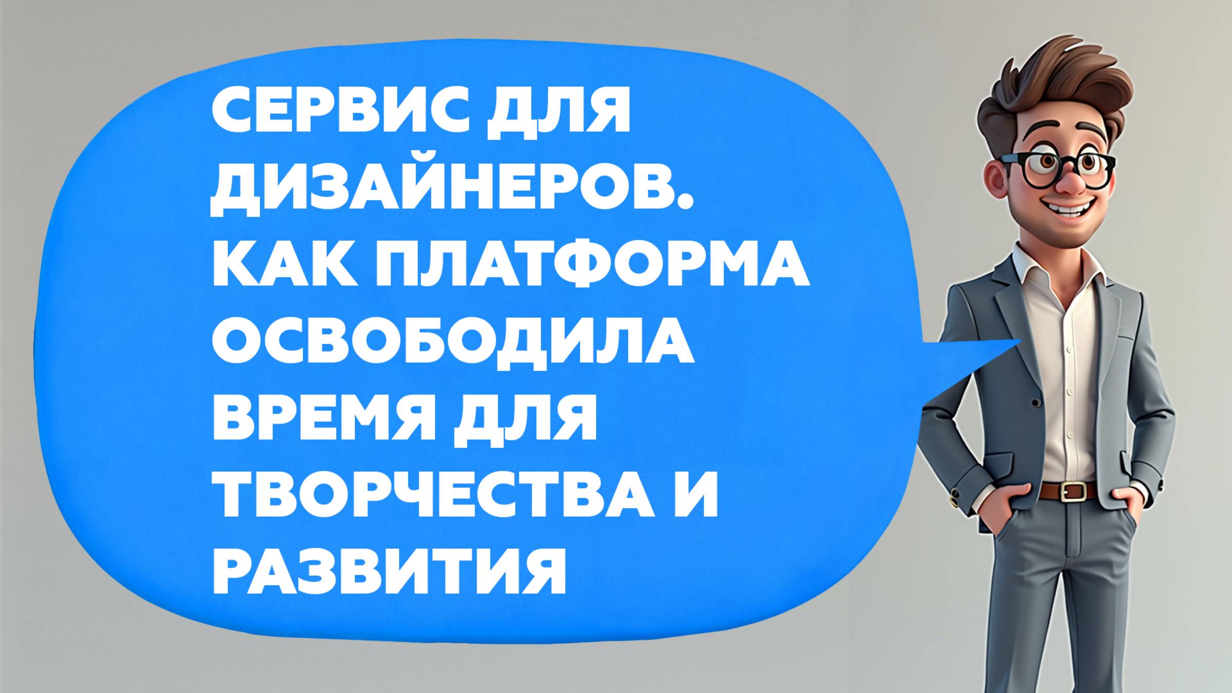 Explainer видео сервиса для дизайнеров. Как платформа освободила время для творчества и развития