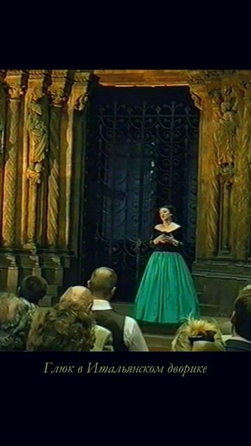 Глюк в Итальянском дворике