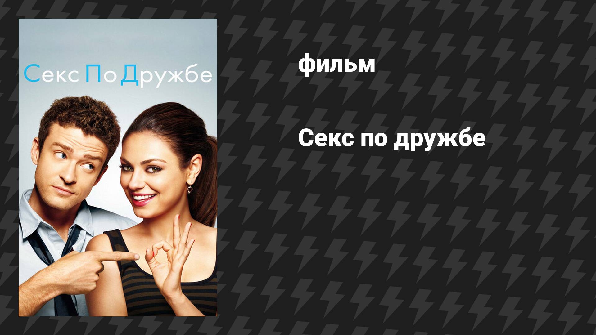 Секс по дружбе (фильм, 2011)