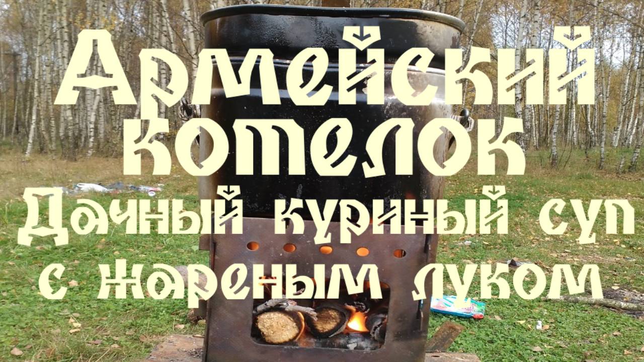 АРМЕЙСКИЙ КОТЕЛОК - ДАЧНЫЙ КУРИНЫЙ СУП С ЖАРЕНЫМ ЛУКОМ