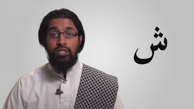 Урок № 13 | Махрадж (произношение) буквы «Шин» [ﺵ]