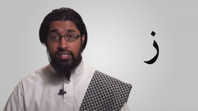 Урок № 11 | Махрадж (произношение) буквы «Зэй» [ﺯ]