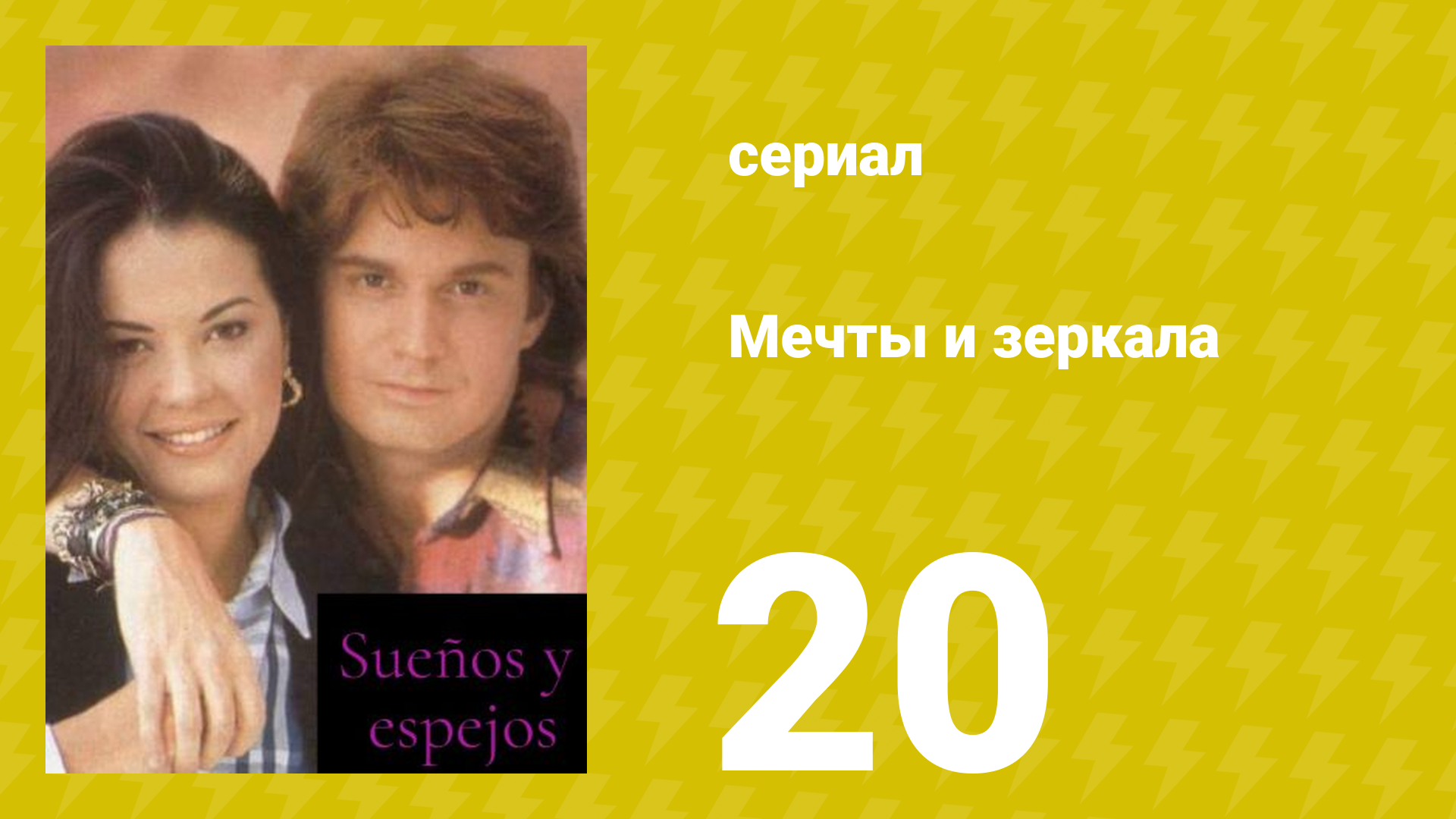 Мечты и зеркала 20 серия (сериал, 1994)