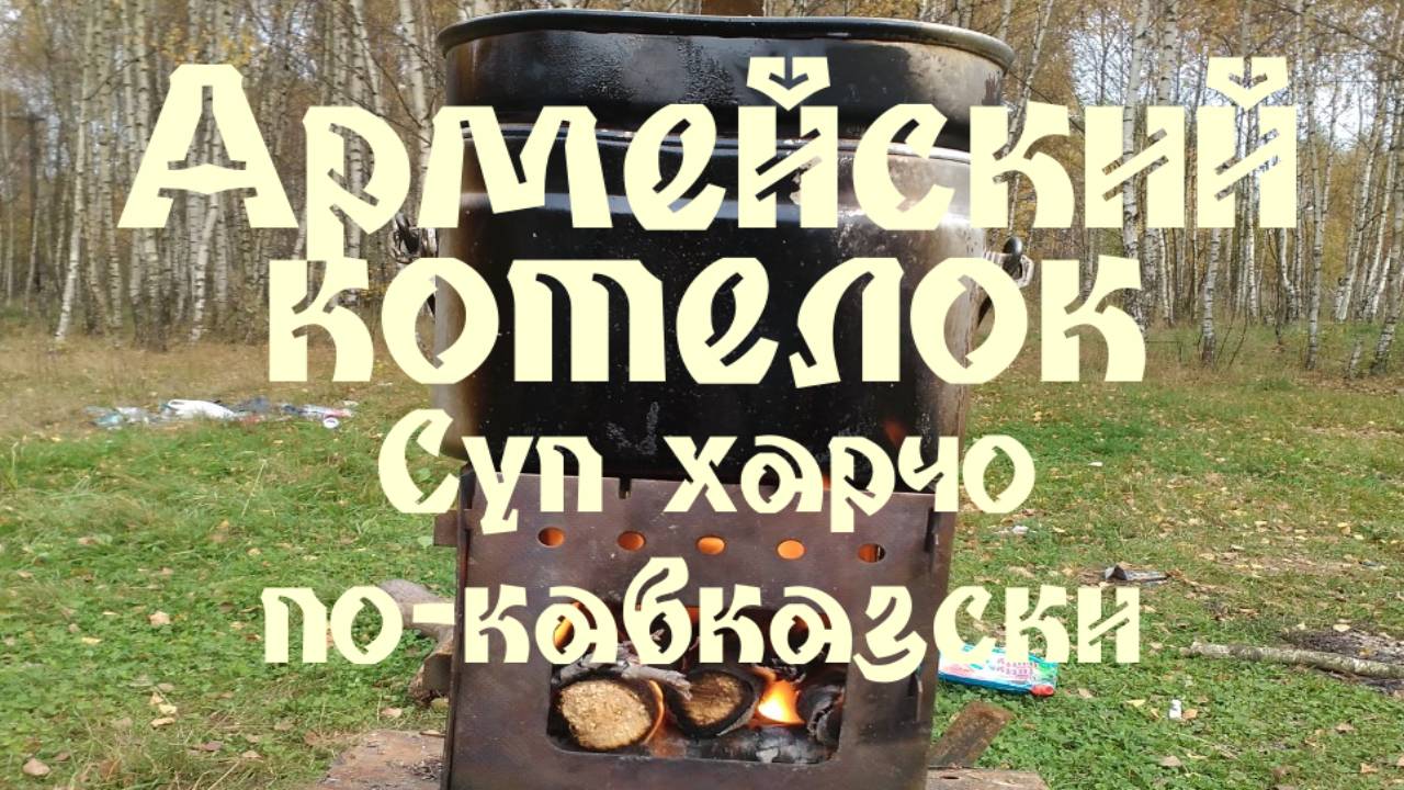 АРМЕЙСКИЙ КОТЕЛОК - СУП ХАРЧО ПО-КАВКАЗСКИ