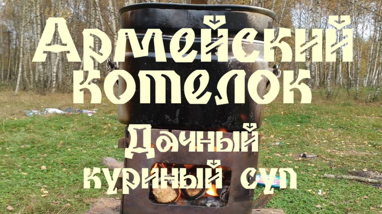 АРМЕЙСКИЙ КОТЕЛОК - ДАЧНЫЙ КУРИНЫЙ СУП