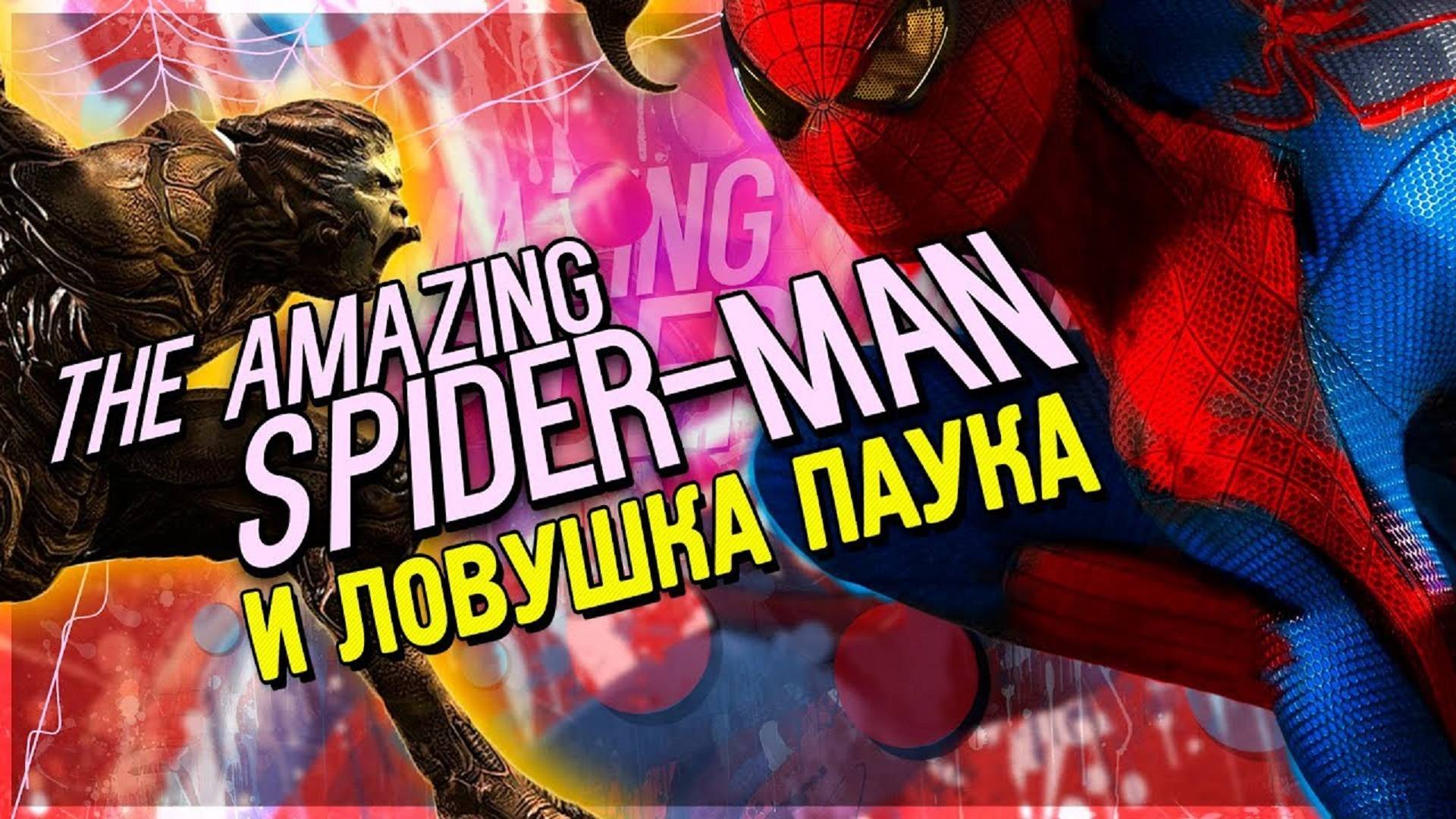 AMAZING SPIDER MAN И ЛОВУШКА ПАУКА