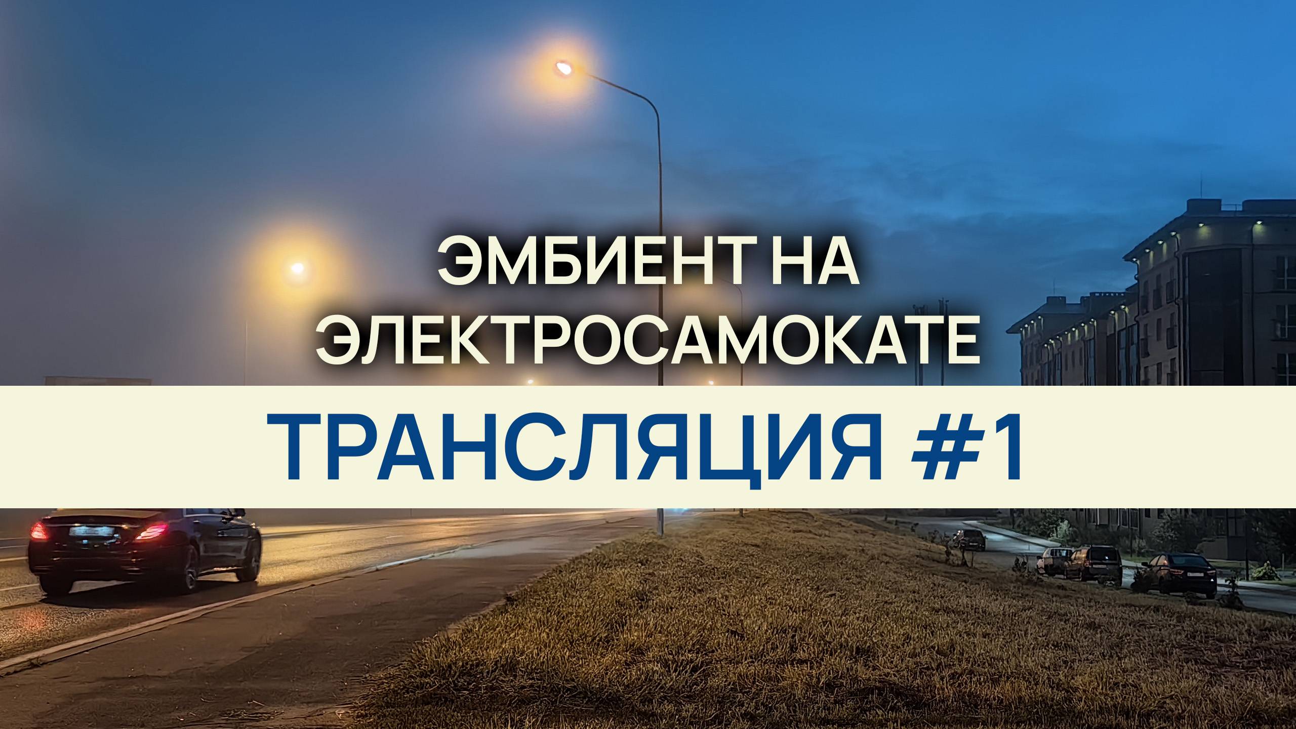 Эмбиент на электросамокате / Трансляция #1 / Асмр эмбиент asmr ambient