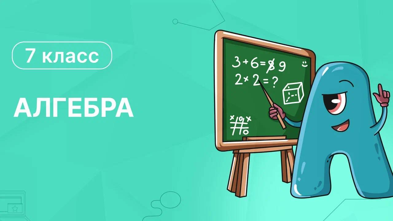 7 класс. Алгебра. Методы решения систем уравнений