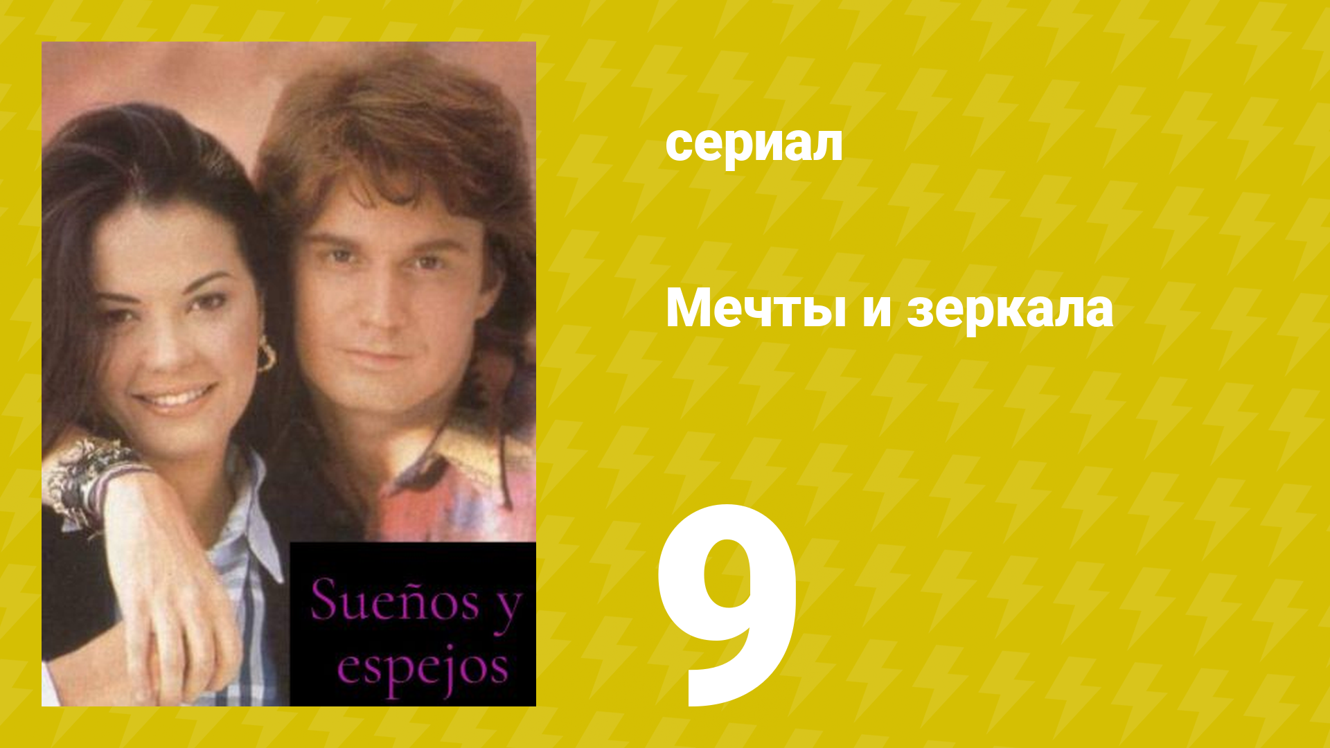 Мечты и зеркала 9 серия (сериал, 1994)