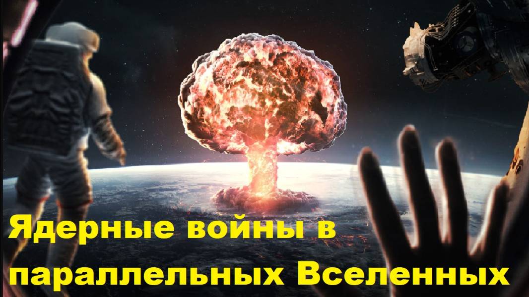 Ядерные войны в параллельных Вселенных
