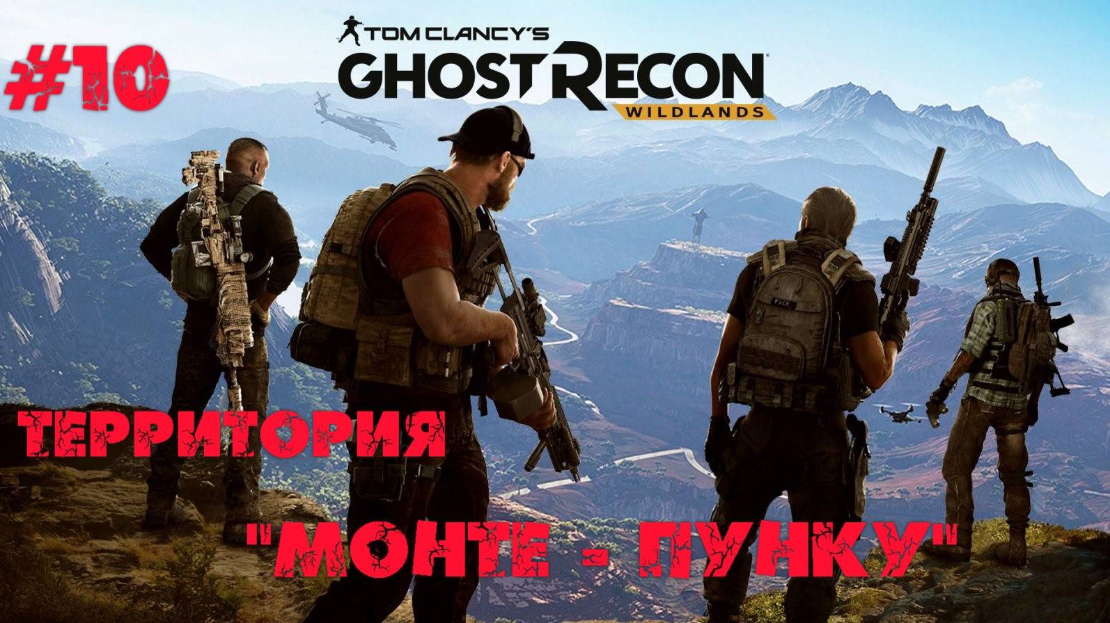 Глава Tom Clancy's Ghost Recon Wildlands  [Страница 10] "Территория Монте - Пунку"