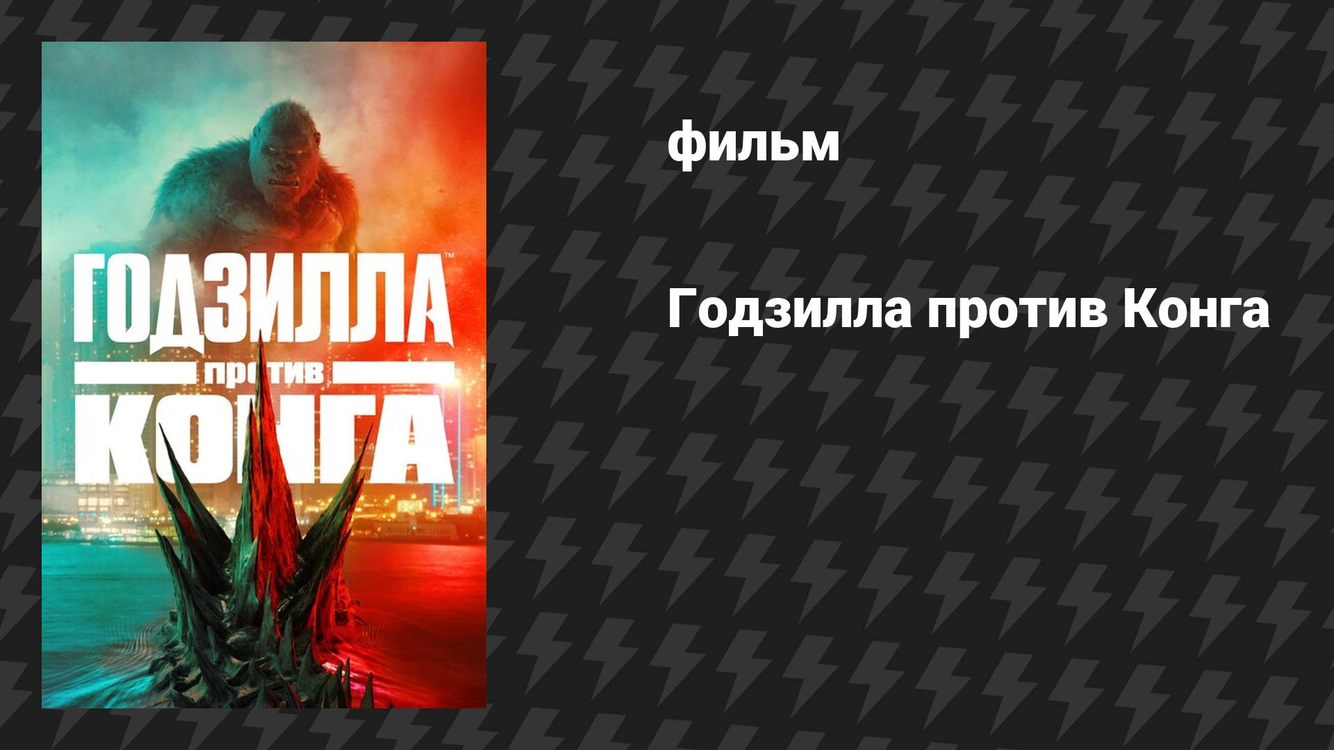 Годзилла против Конга 1 (фильм, 2021)