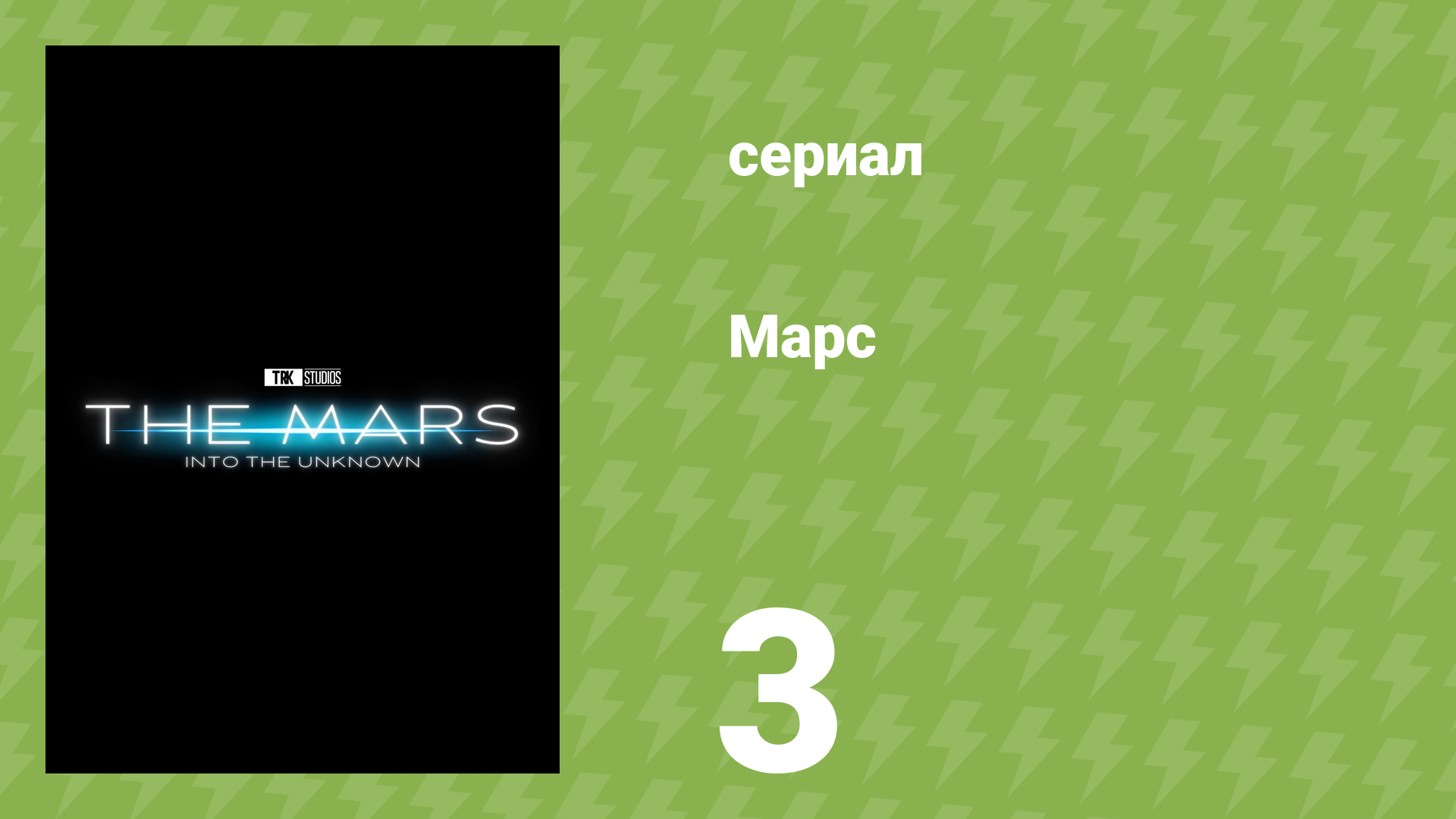Марс 3 серия «Проверка реальности» (документальный сериал, 2024)
