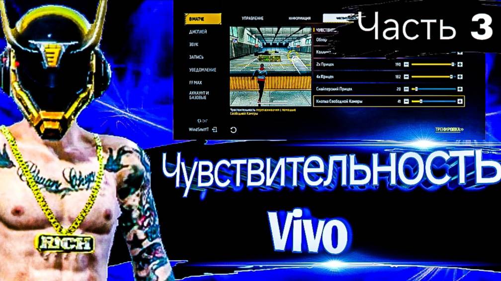 Настройки Vivo Free Fire 2025: чувствительность, кнопка огня + DPI