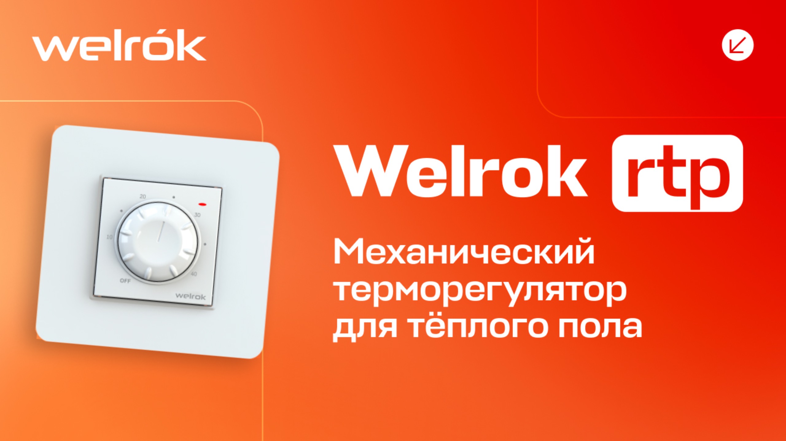 Терморегулятор Welrok rtp для тёплого пола
