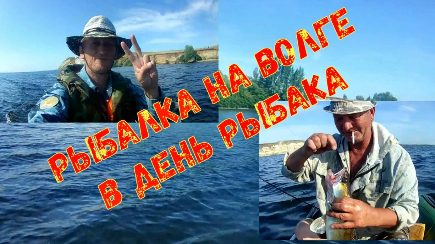 Рыбалка на Волге в День рыбака