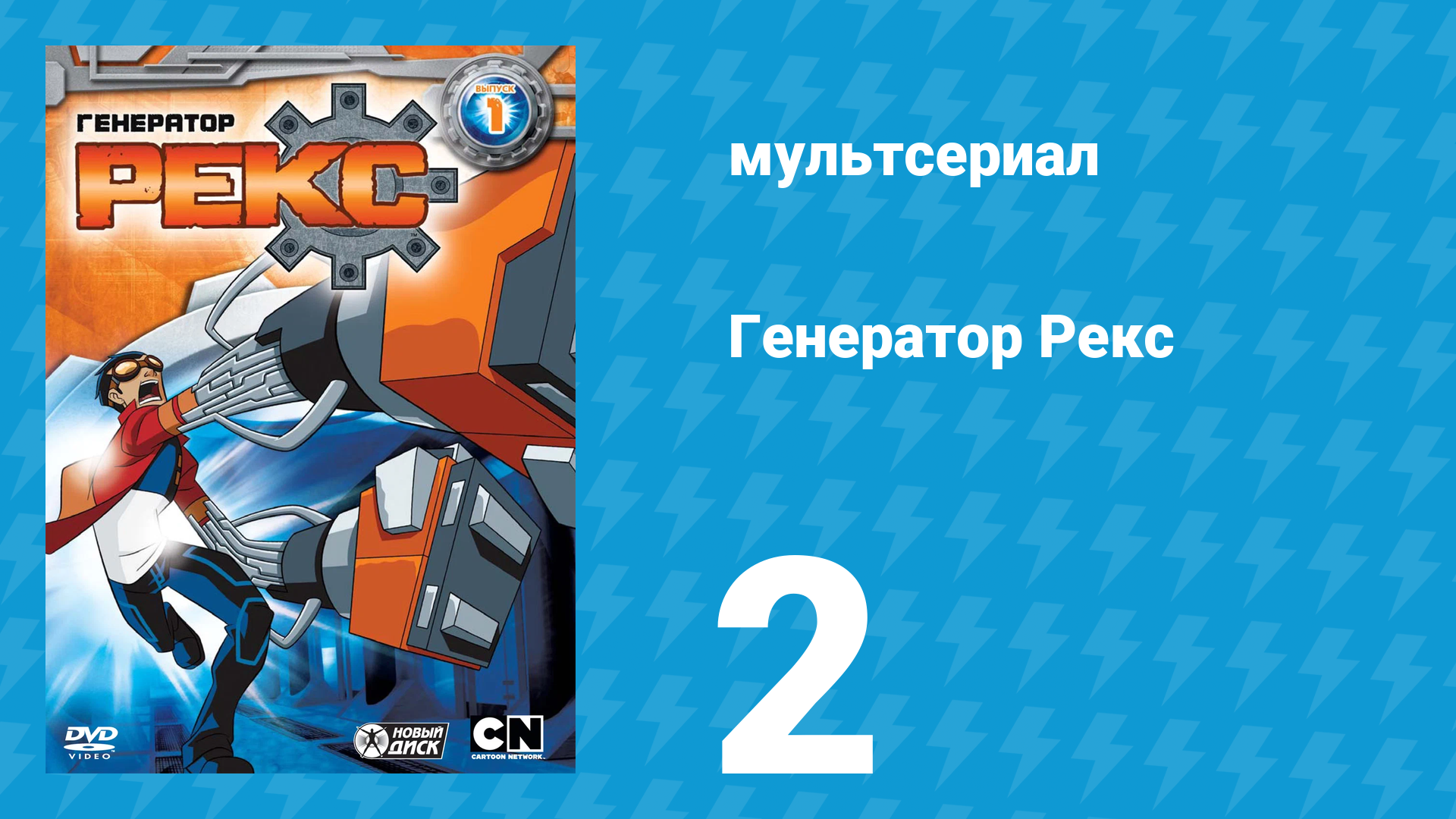 Генератор Рекс 1 сезон 2 серия «Теория струн» (мультсериал, 2010)