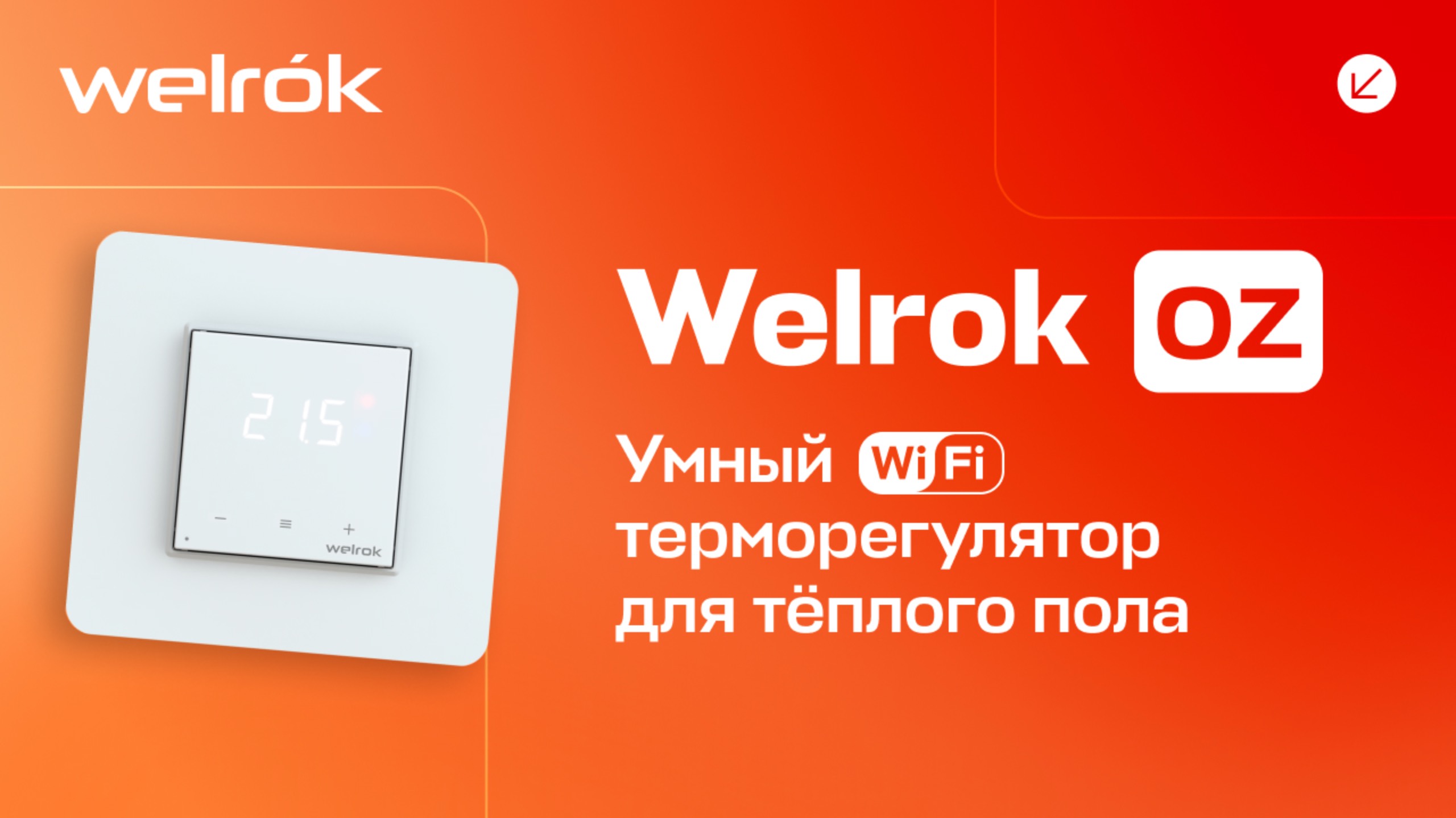 Умный wi-fi терморегулятор Welrok oz для тёплого пола