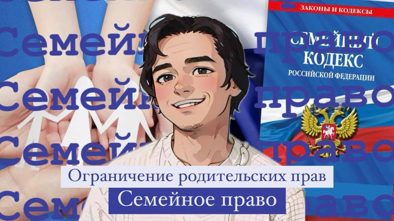 Ограничение родительских прав. Семейное право. Выпуск №13.
