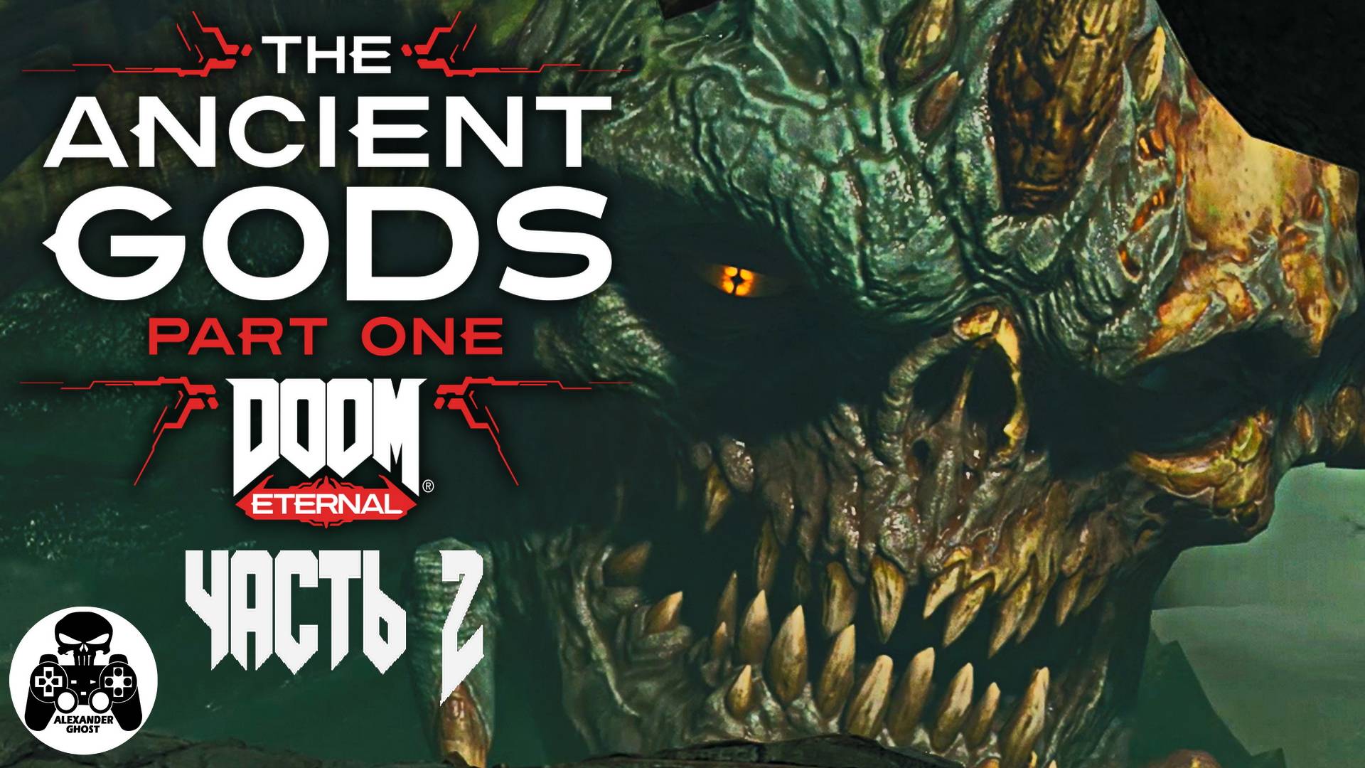 DOOM Eternal The Ancient Gods  - Part One - часть 2 Кровавые Болота