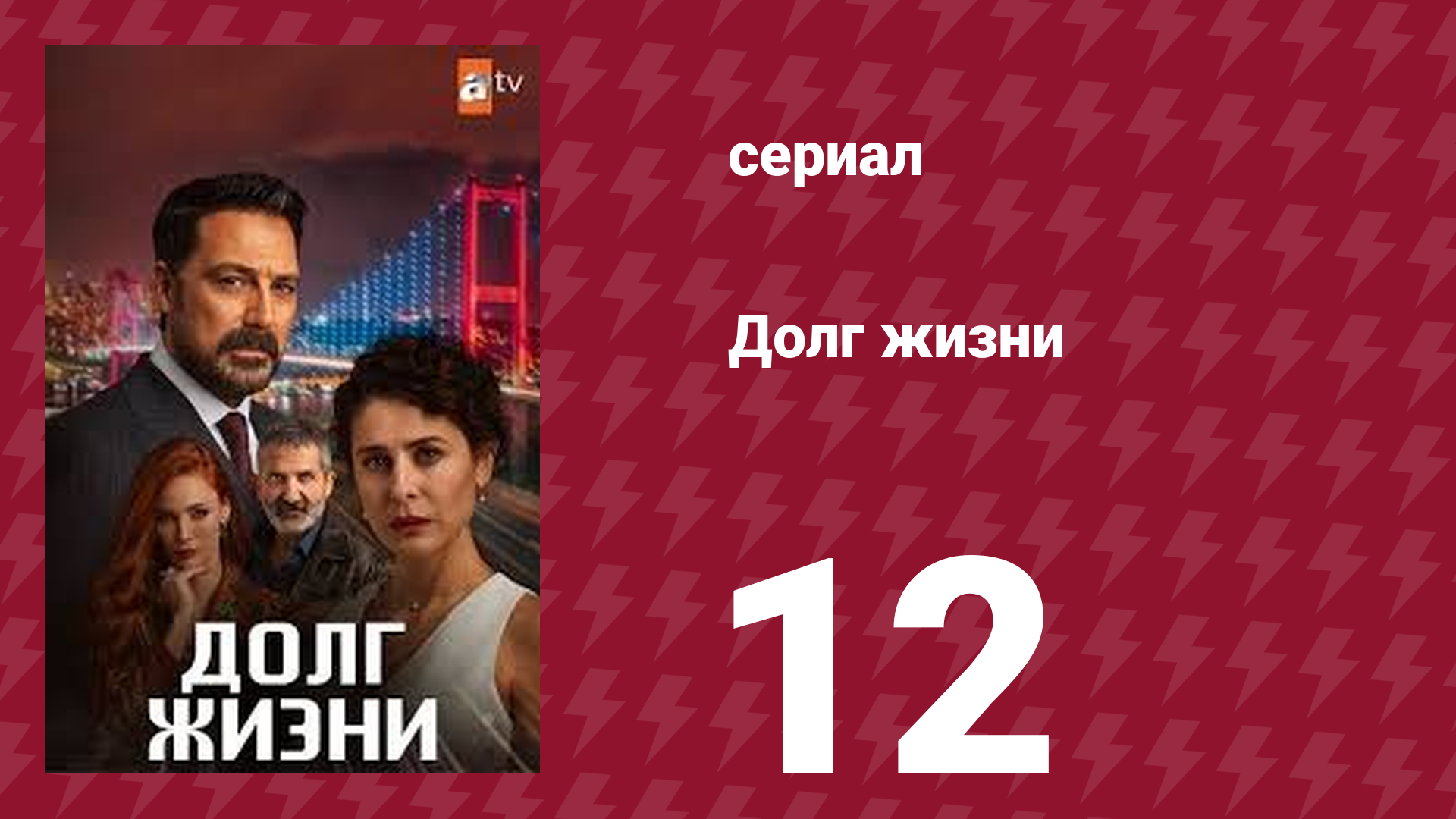 Долг жизни 12 серия (сериал, 2024)