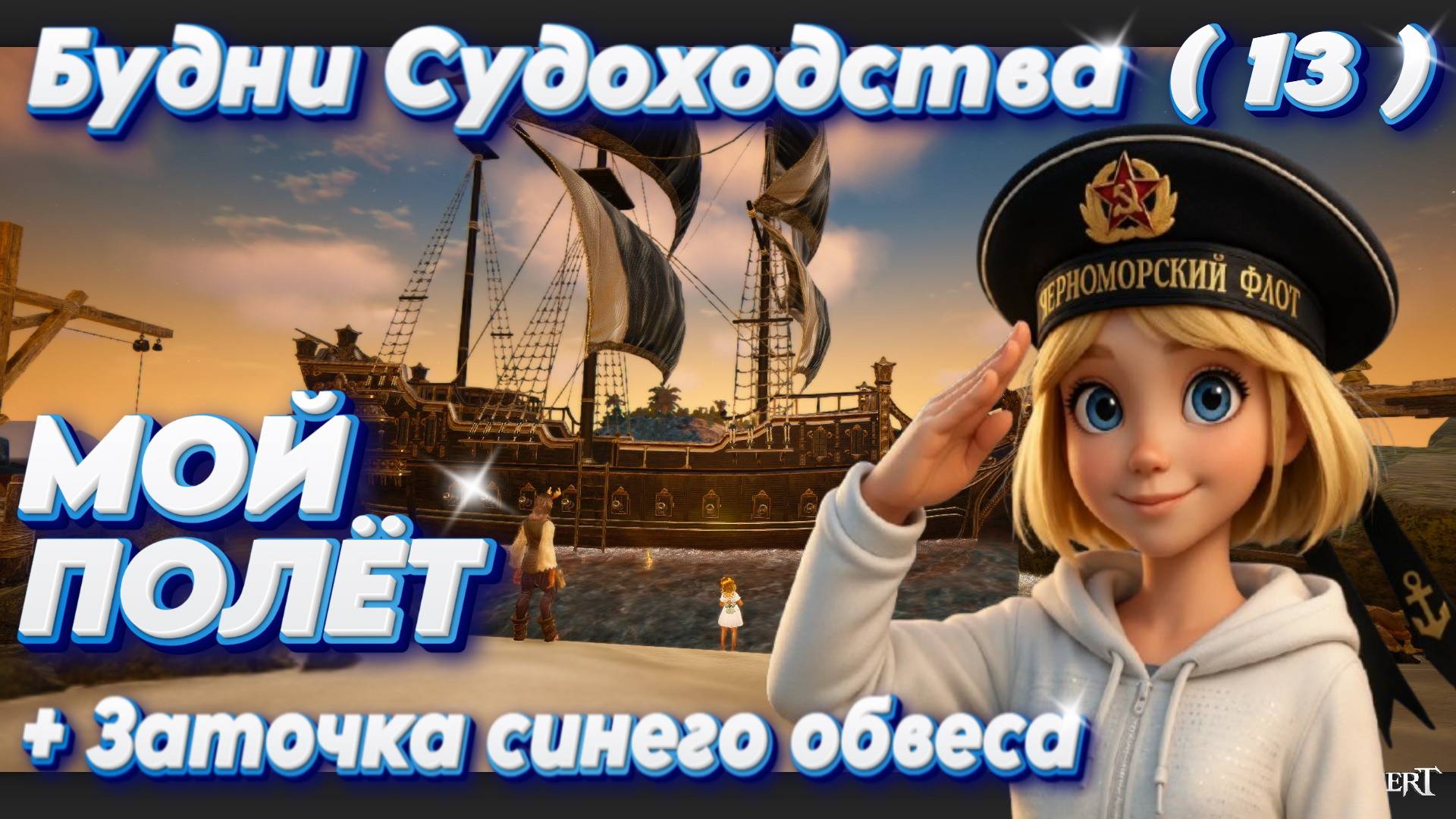 Black Desert. Будни Судоходства (13). Создаю свой второй галеон "Полёт"