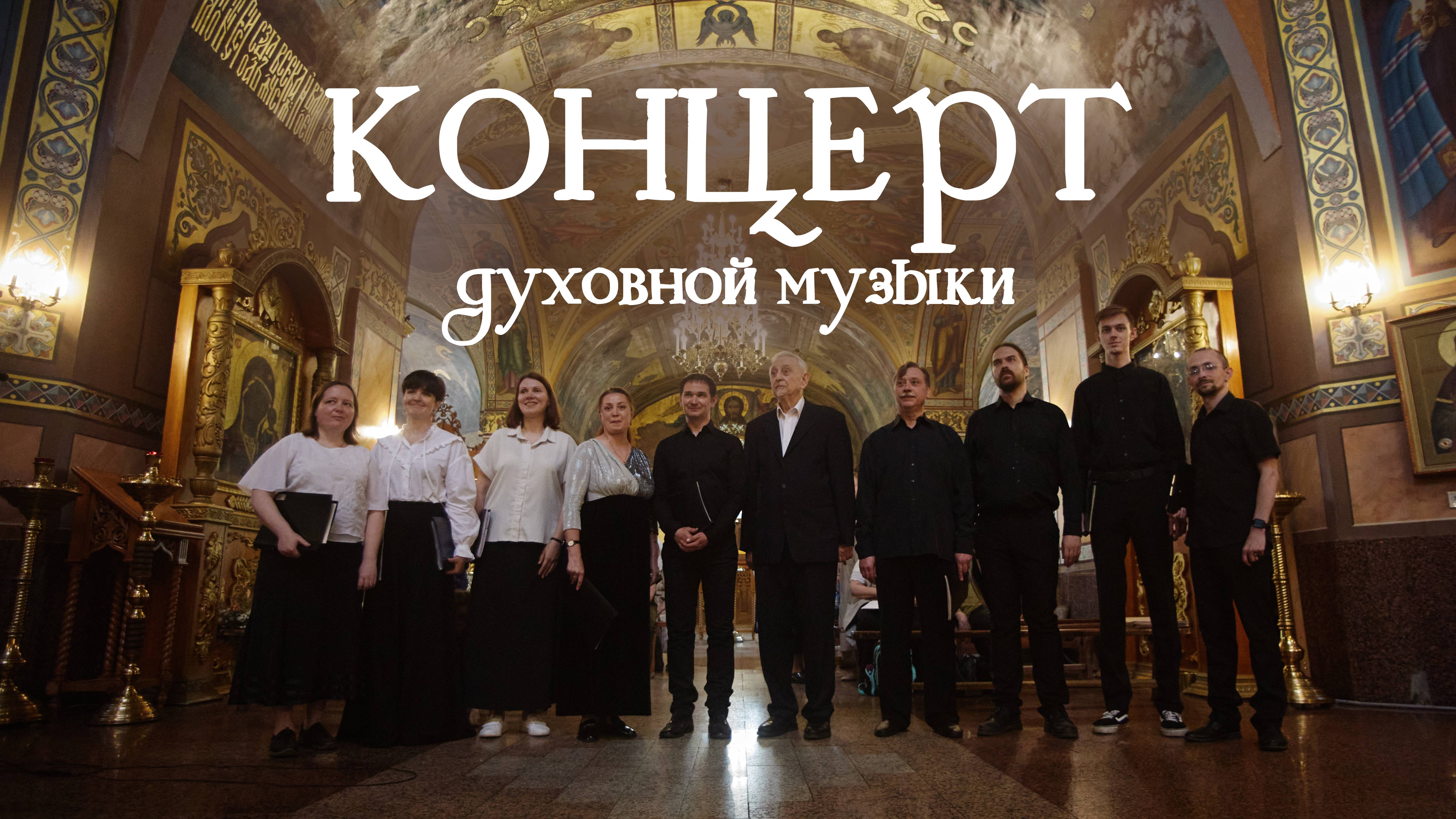 Концерт духовной музыки