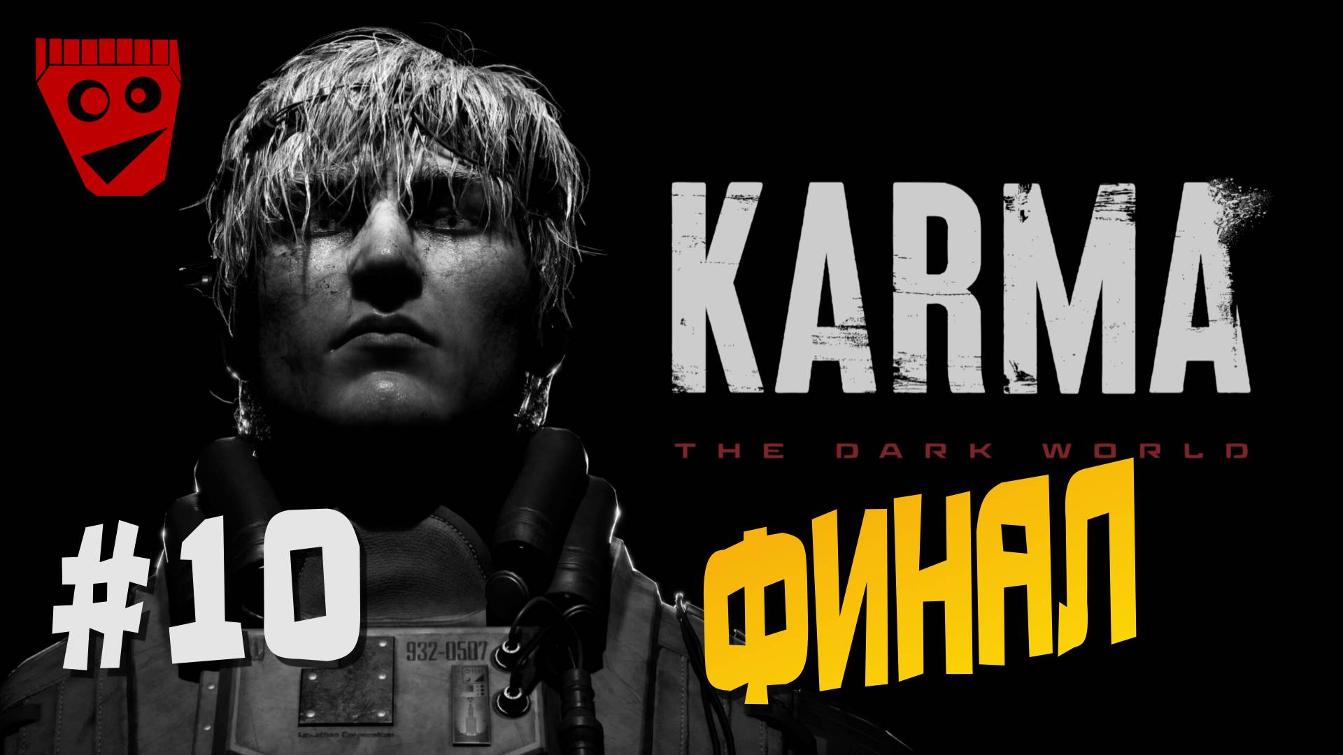 KARMA: The Dark World | ФИНАЛ #10