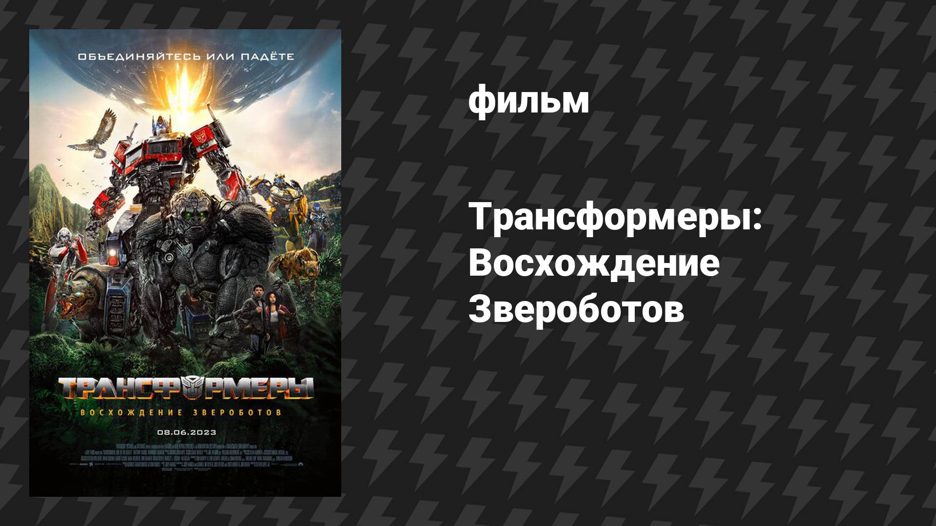 Трансформеры: Восхождение Звероботов (фильм, 2023)