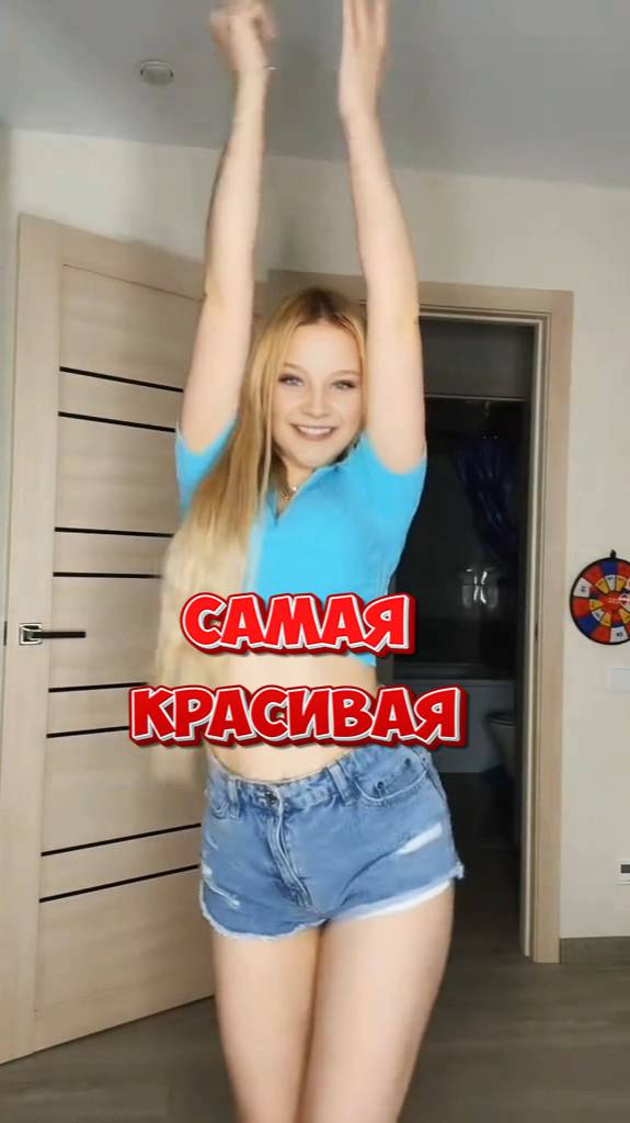 Самая красивая