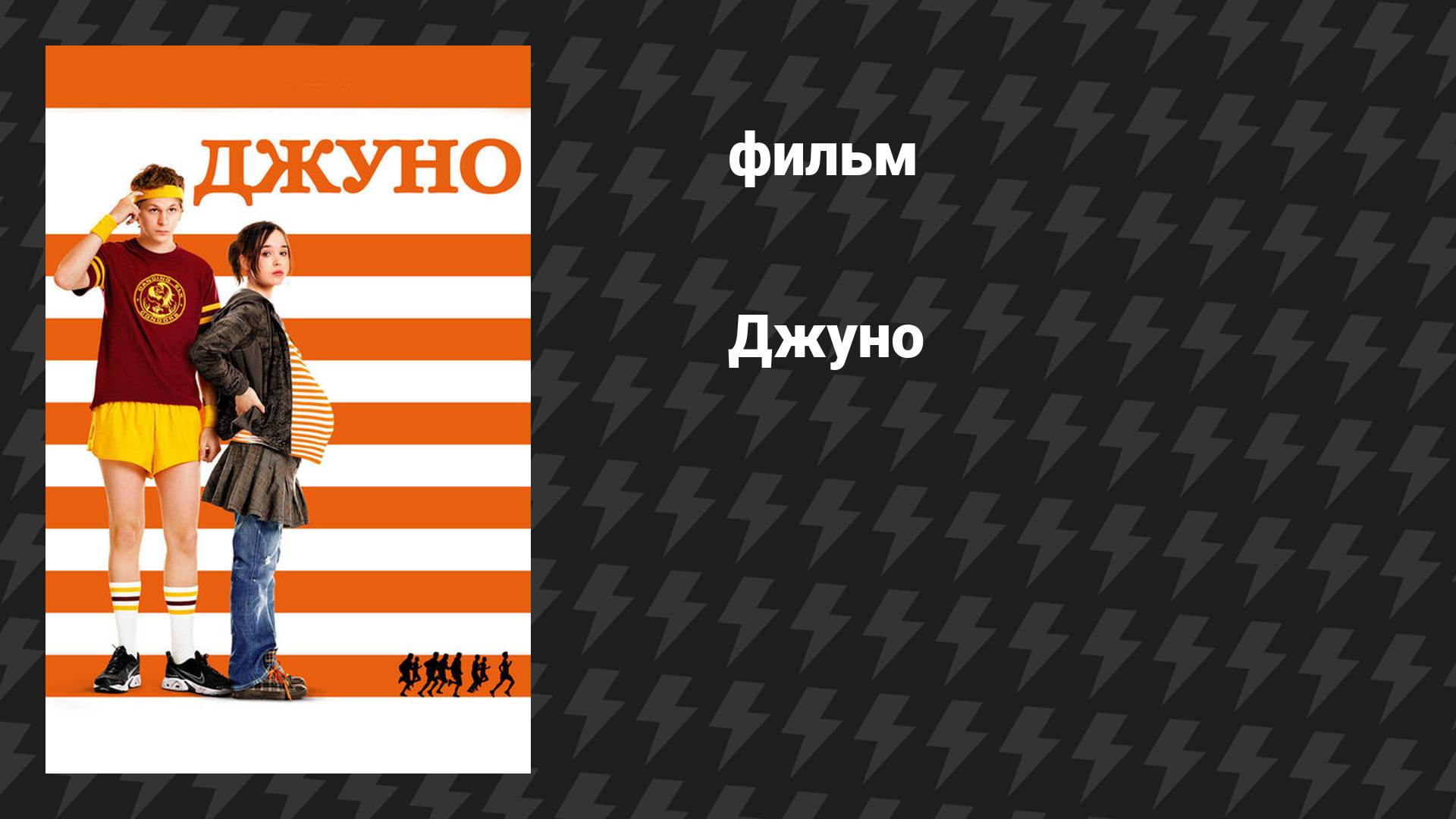 Джуно (фильм, 2007)