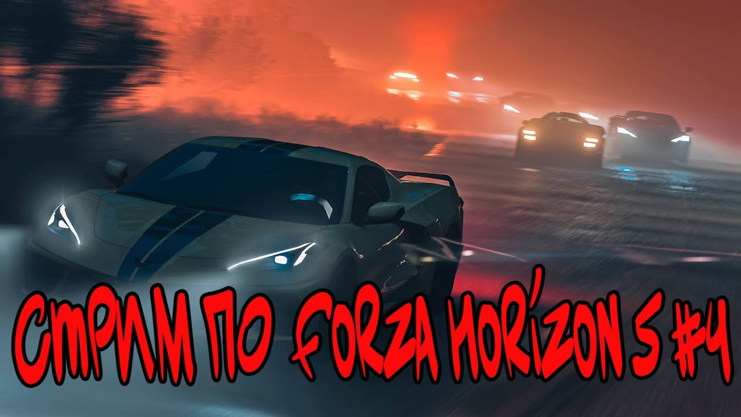 Стрим по Forza Horizon 5 #4