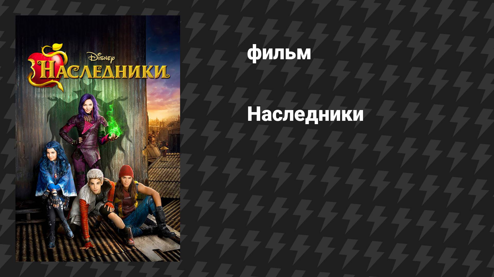 Наследники 1 (фильм, 2015)