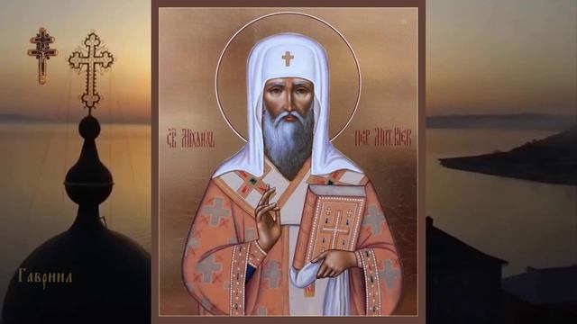 Святителя Михаиль, первый митрополит  Киевский и всея Руси (992)