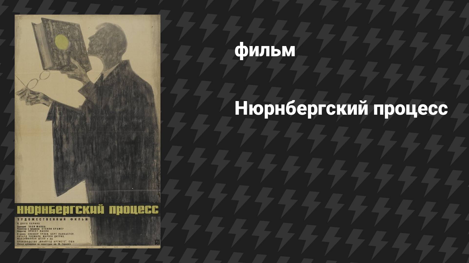 Нюрнбергский процесс (фильм, 1961)