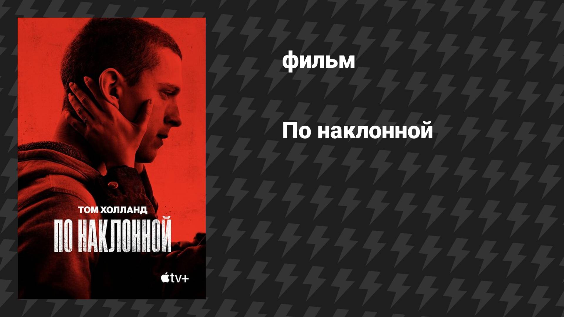 По наклонной (фильм, 2021)