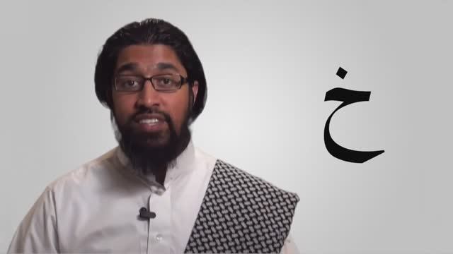 Урок № 7 | Махрадж (произношение) буквы «Хъа» [ﺥ]