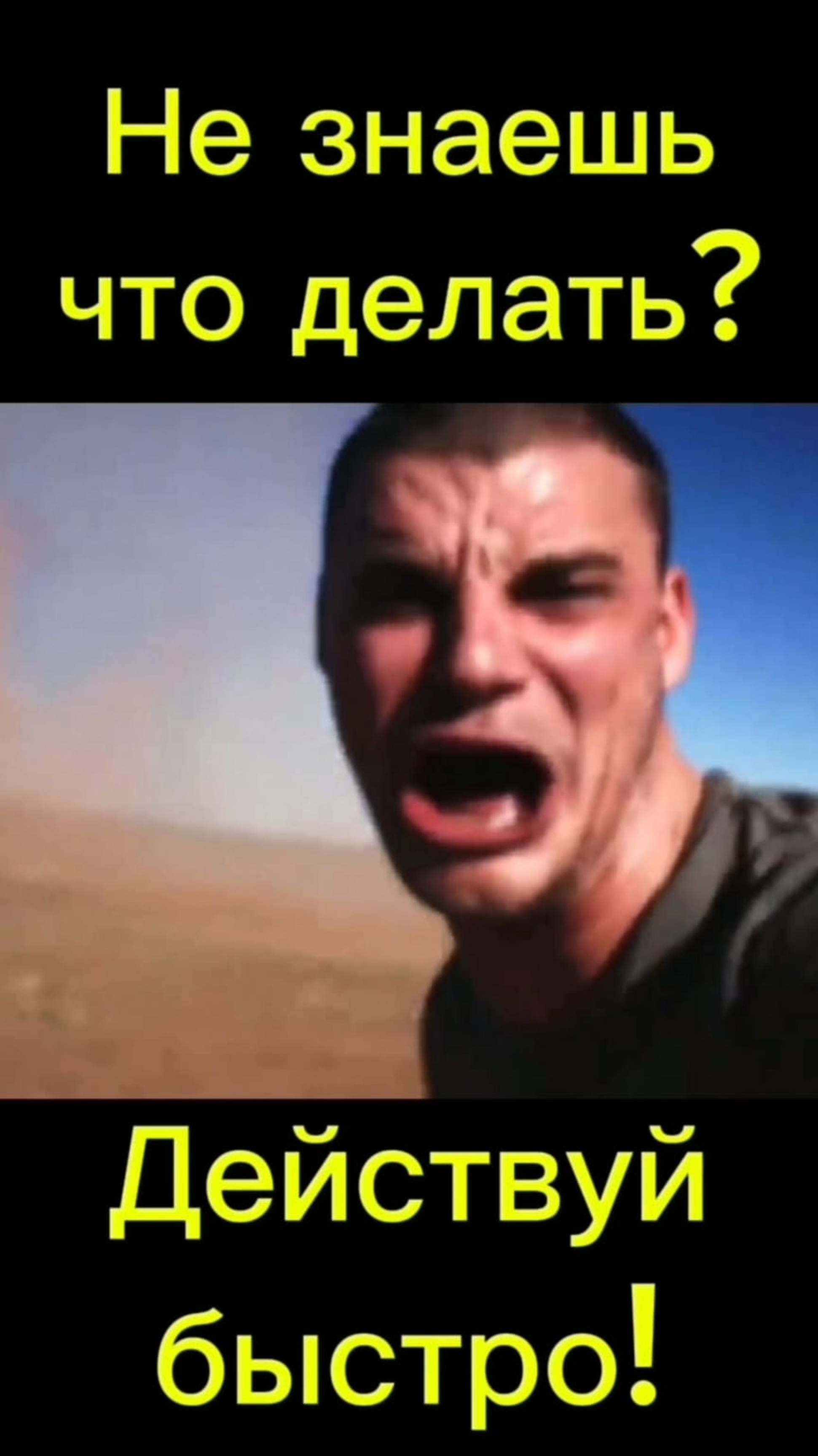 🔥Не знаешь что делать?🤦 Действуй быстро!🚀