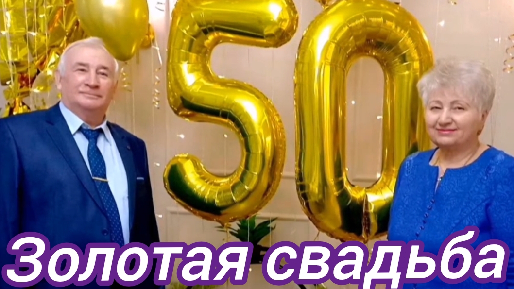 Золотая свадьба четы Шубинок