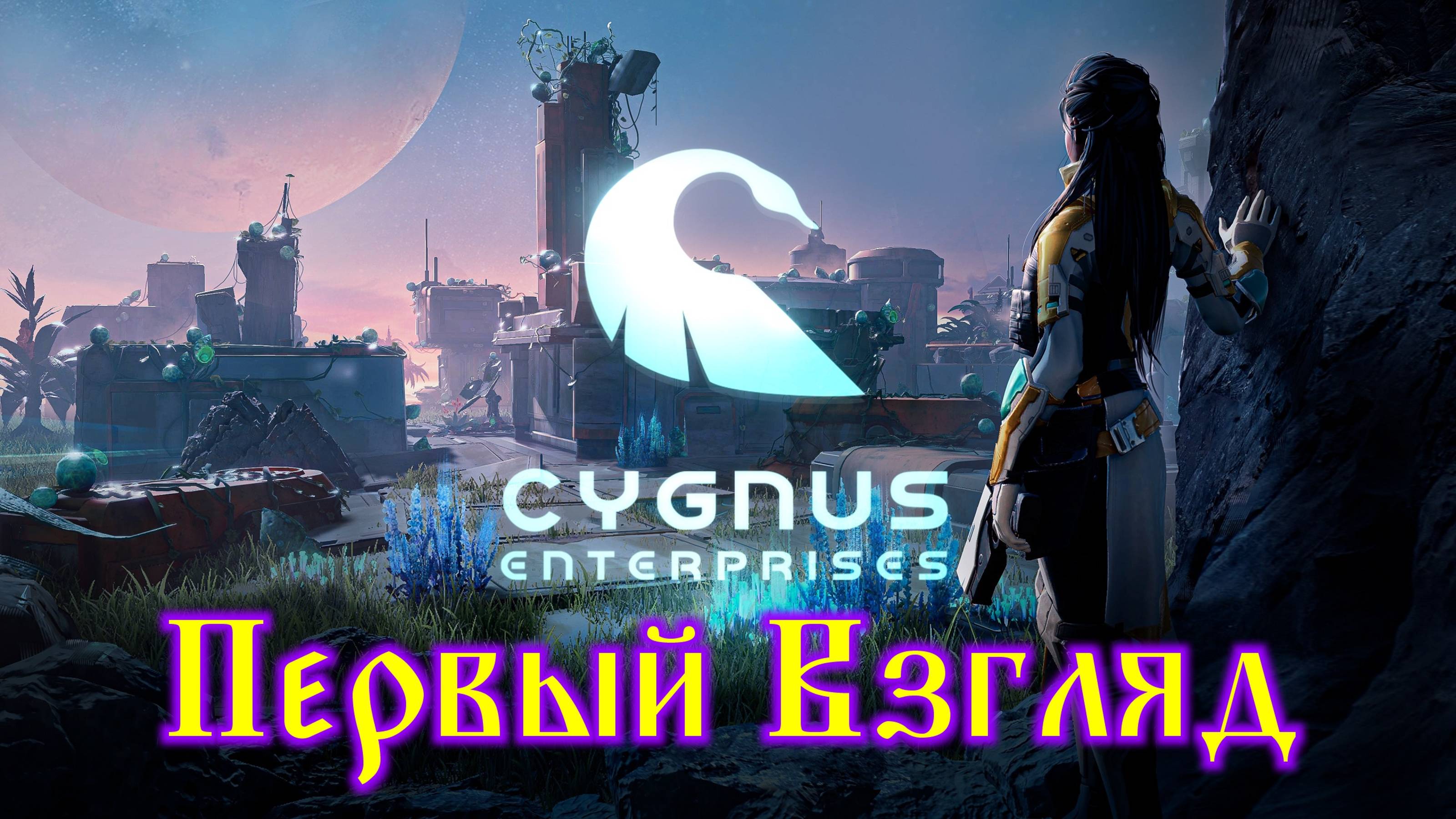 Cygnus Enterprises Первый Взгляд