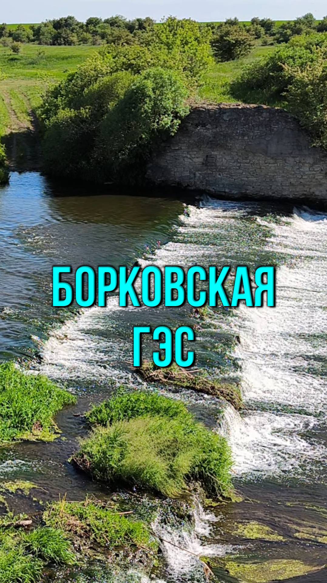 Борковская ГЭС