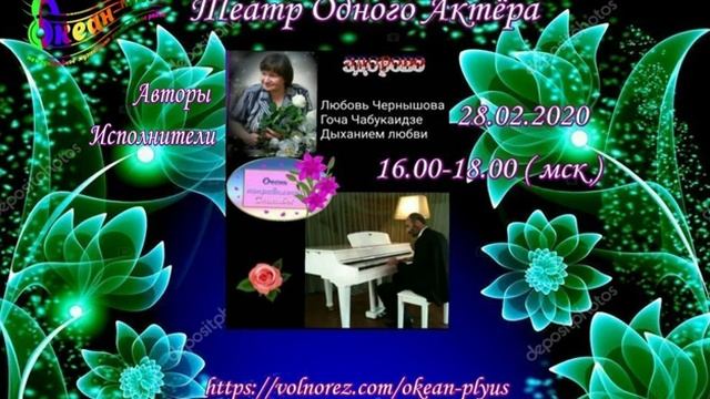 Запись эфира на радио 3-го Творч. вечера (2 ч.) Любови Чернышовой и Гочи Чабукаидзе от 28.02.20 г.