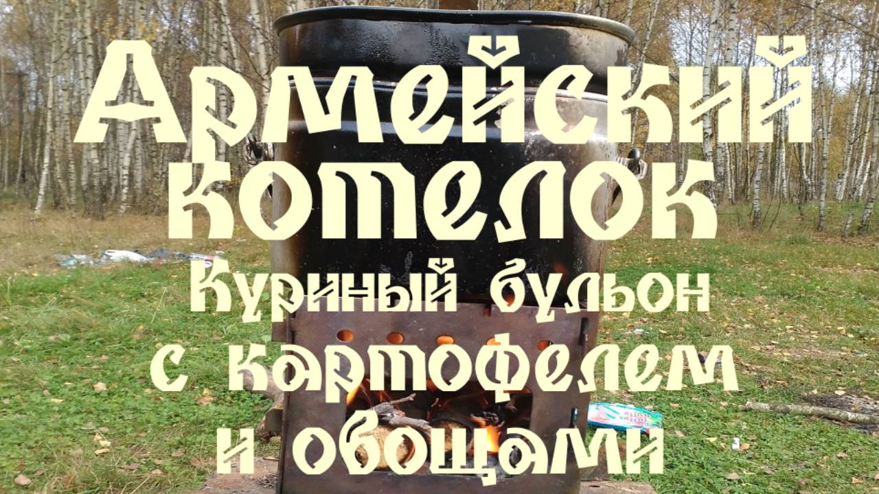 АРМЕЙСКИЙ КОТЕЛОК - КУРИНЫЙ БУЛЬОН С КАРТОФЕЛЕМ И ОВОЩАМИ