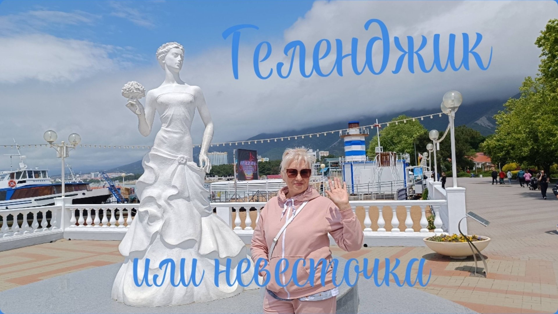 💥 ПОЕЗДКА В ГЕЛЕНДЖИК 🌺 КРАСИВЕЙШАЯ НАБЕРЕЖНАЯ 🌊⛵