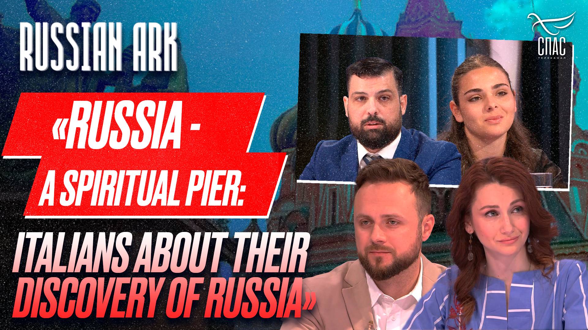 «Россия — духовный причал: итальянцы о том, как они открыли Россию» / Russian Ark