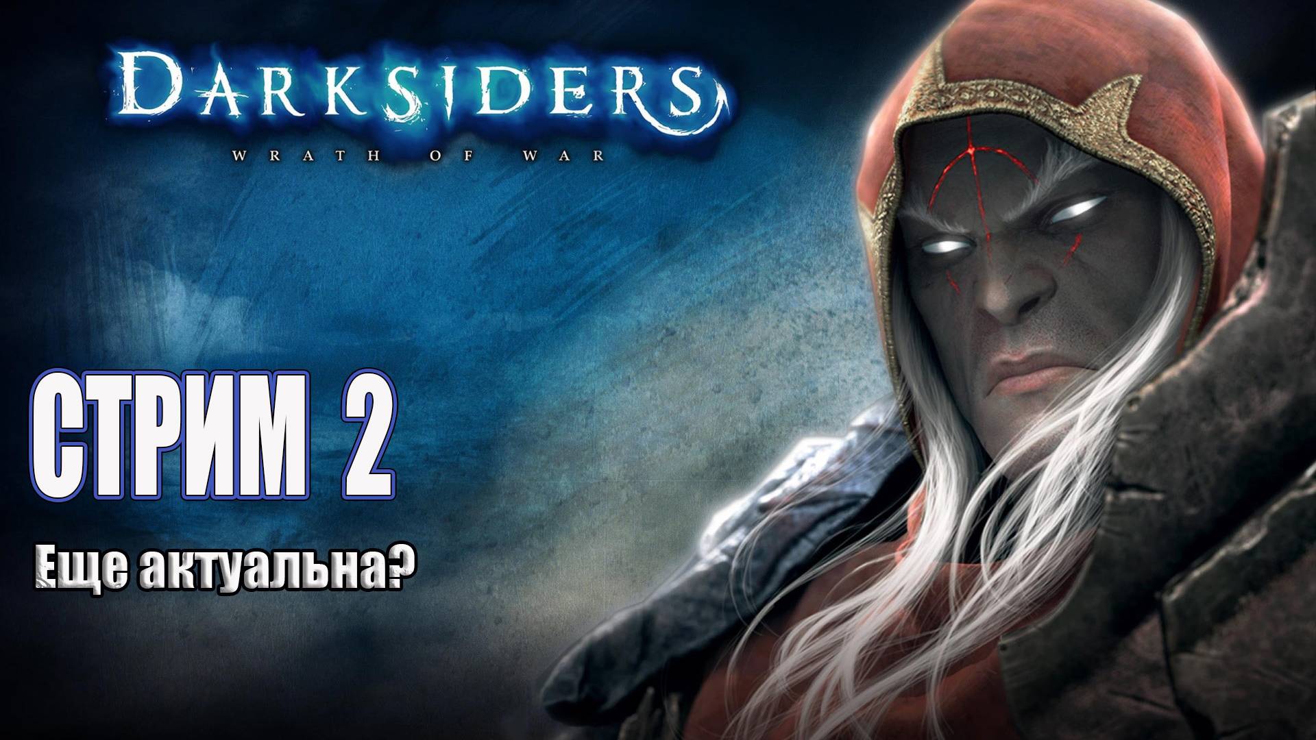 Darksiders – Warmastered Edition ▶СТРИМ 2