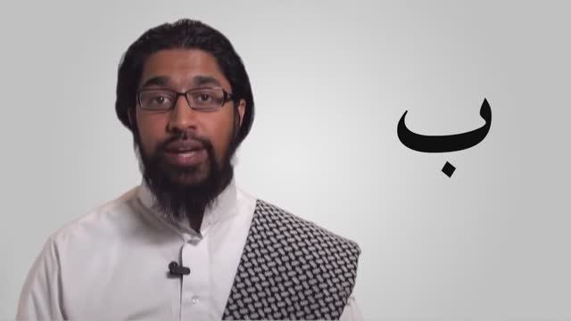 Урок № 2 | Махрадж (произношение) буквы «Ба» [ﺏ]