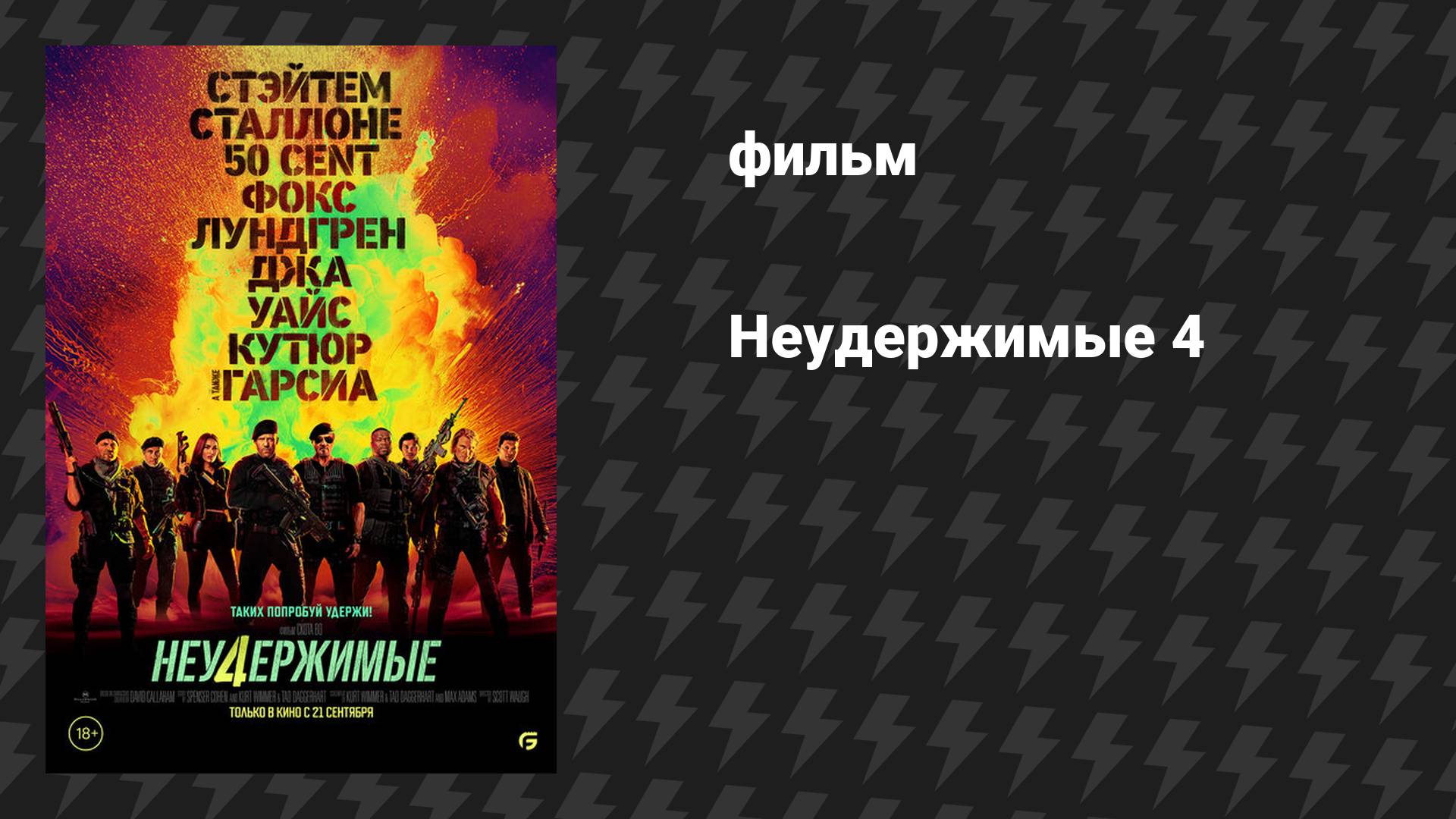 Неудержимые 4 (трейлер, 2023)